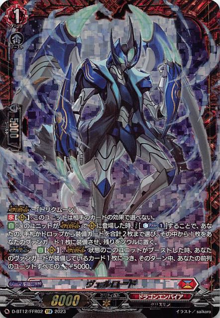 【夜天凶襲 FFR】ヴェルロード D-BT12/FFR02 - マナソース